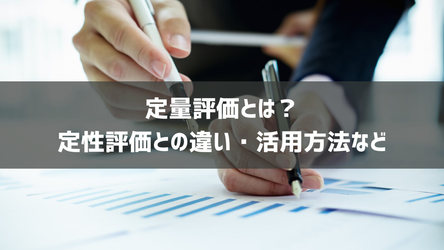 定量評価とは？定性評価との違い、など | JINJIPACK｜中小企業に特化した人事評価制度（等級制度・評価制度・賃金制度）のオンラインコンサルティング