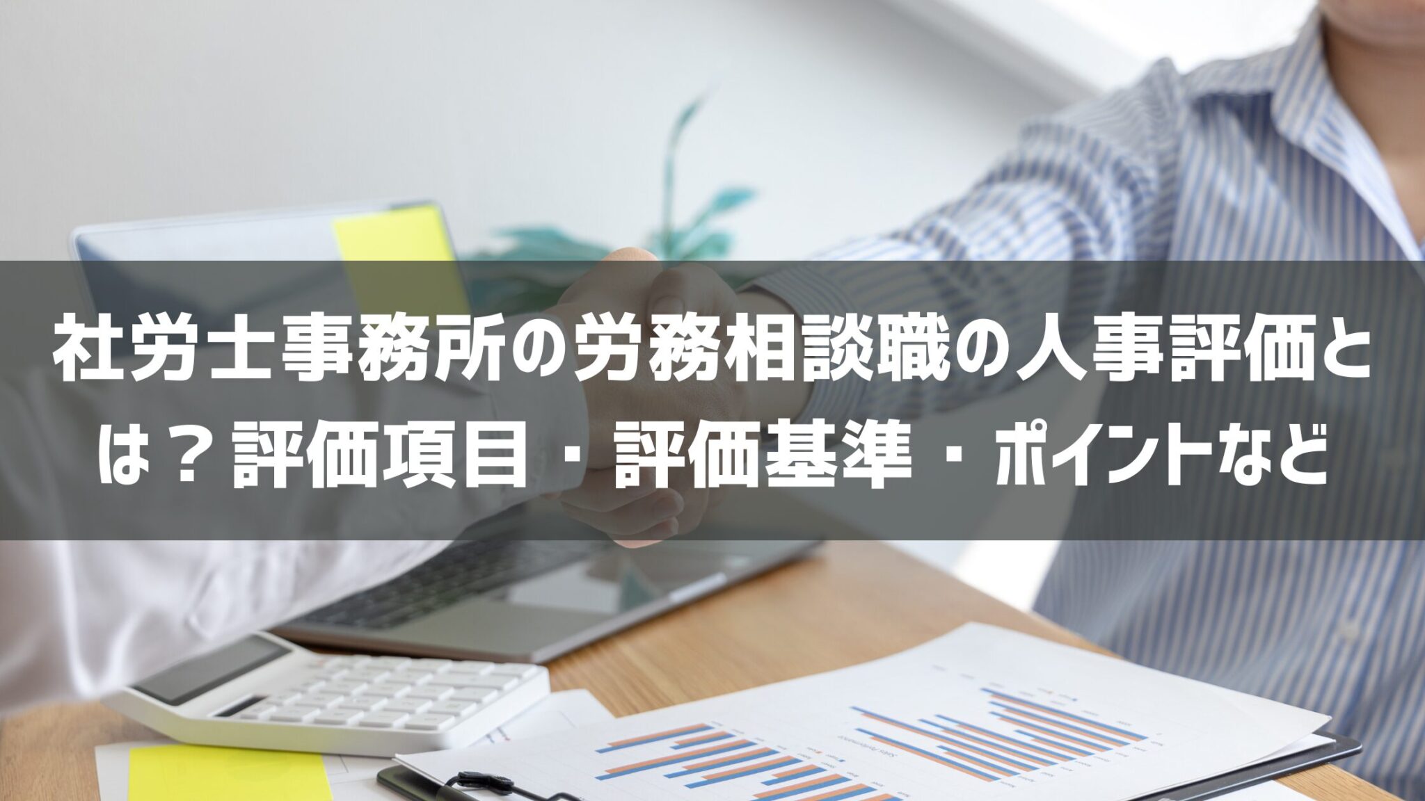 社会保険労務士事務所の労務相談職の人事評価とは？評価項目・評価基準・ポイントなど | JINJIPACK｜中小企業に特化した人事評価制度（等級制度・評価制度・賃金制度）のオンラインコンサルティング