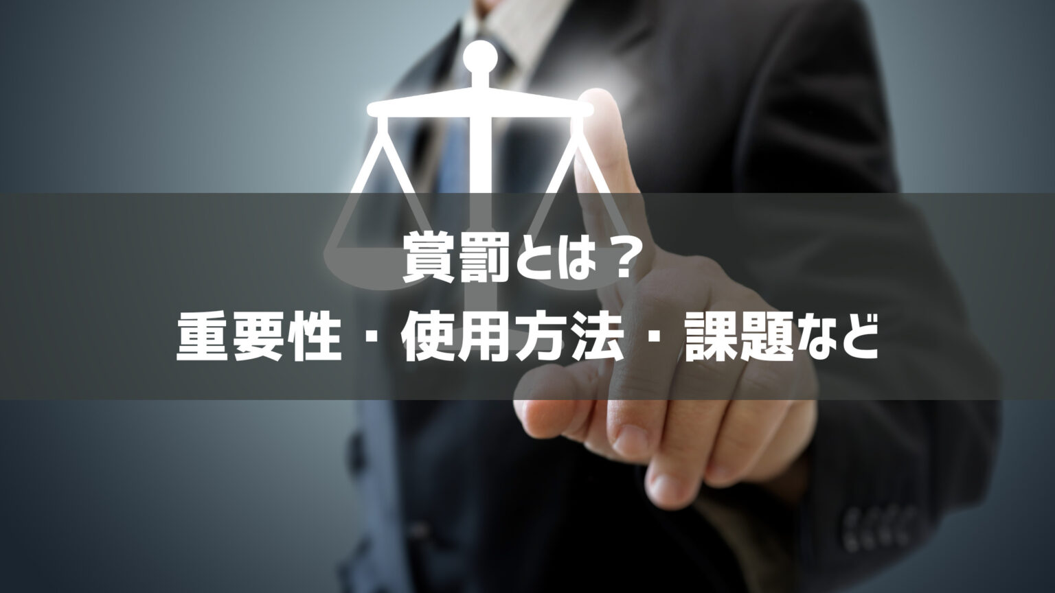 賞罰とは？重要性・使用方法・課題など | JINJIPACK｜中小企業に特化した人事評価制度（等級制度・評価制度・賃金制度）のオンラインコンサルティング