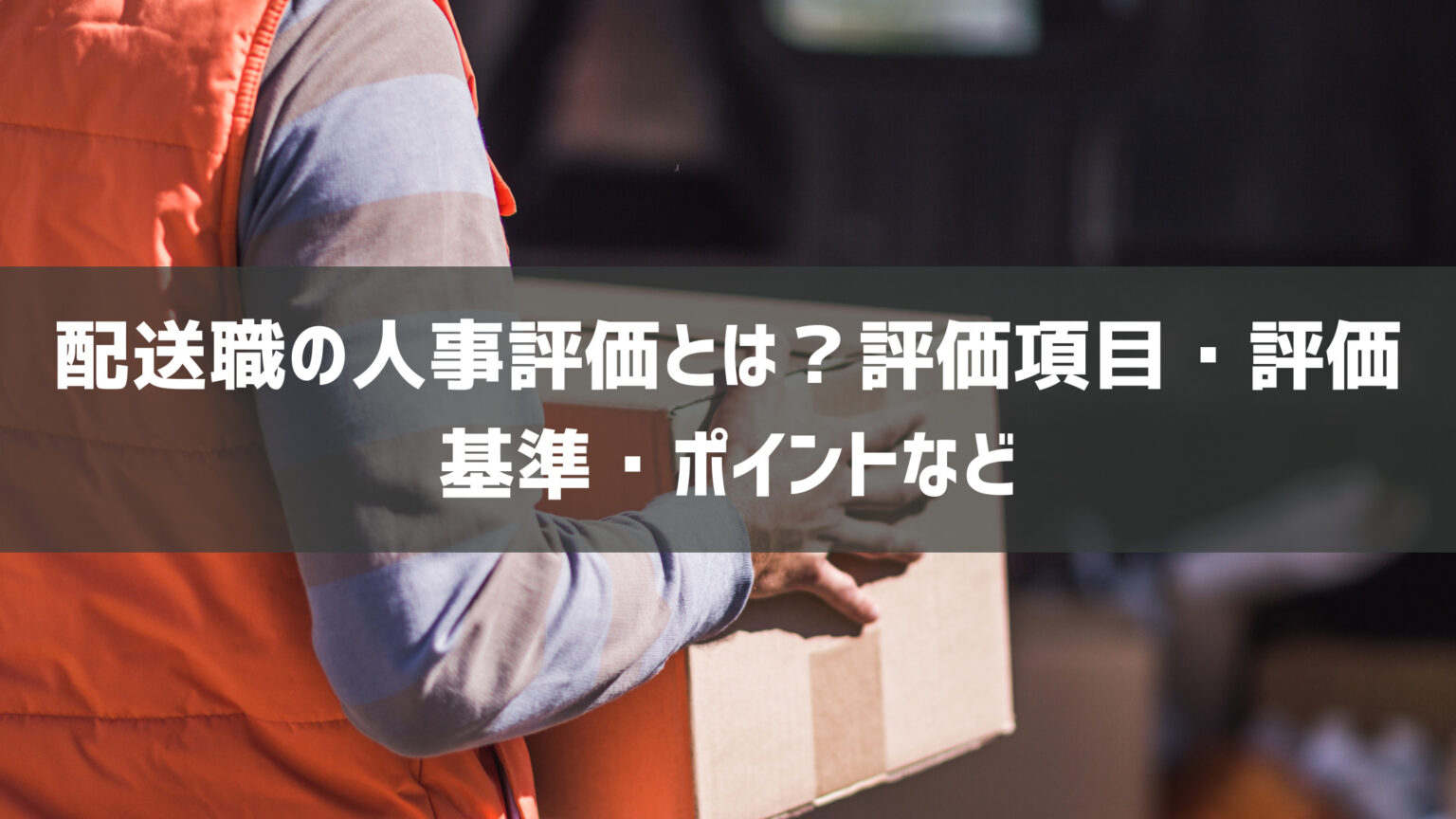 配送職の人事評価とは？評価項目・評価基準・ポイントなど | JINJIPACK｜中小企業に特化した人事評価制度（等級制度・評価制度・賃金制度）のオンラインコンサルティング