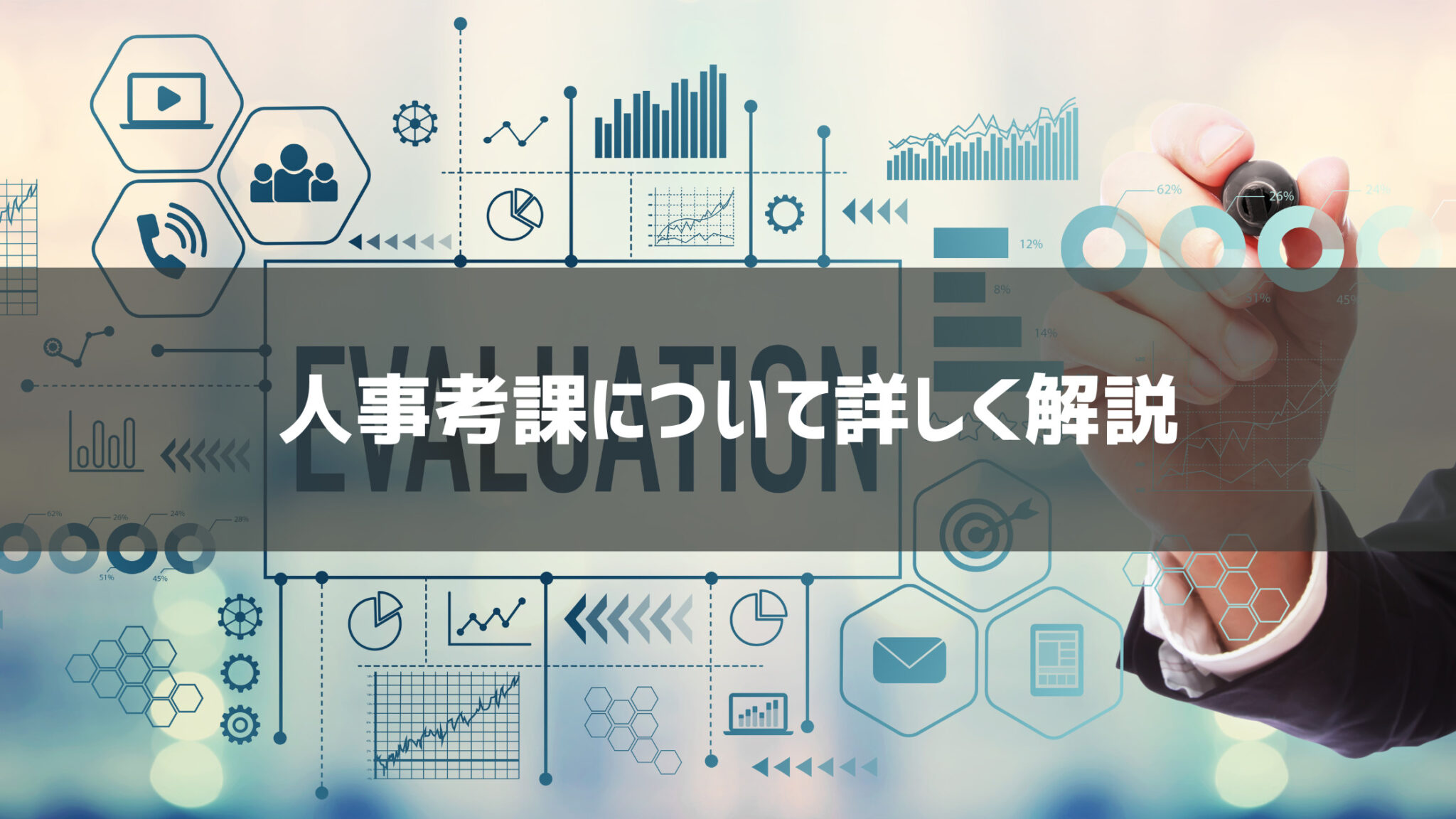 人事考課について詳しく解説 | JINJIPACK｜中小企業に特化した人事評価制度（等級制度・評価制度・賃金制度）のオンラインコンサルティング