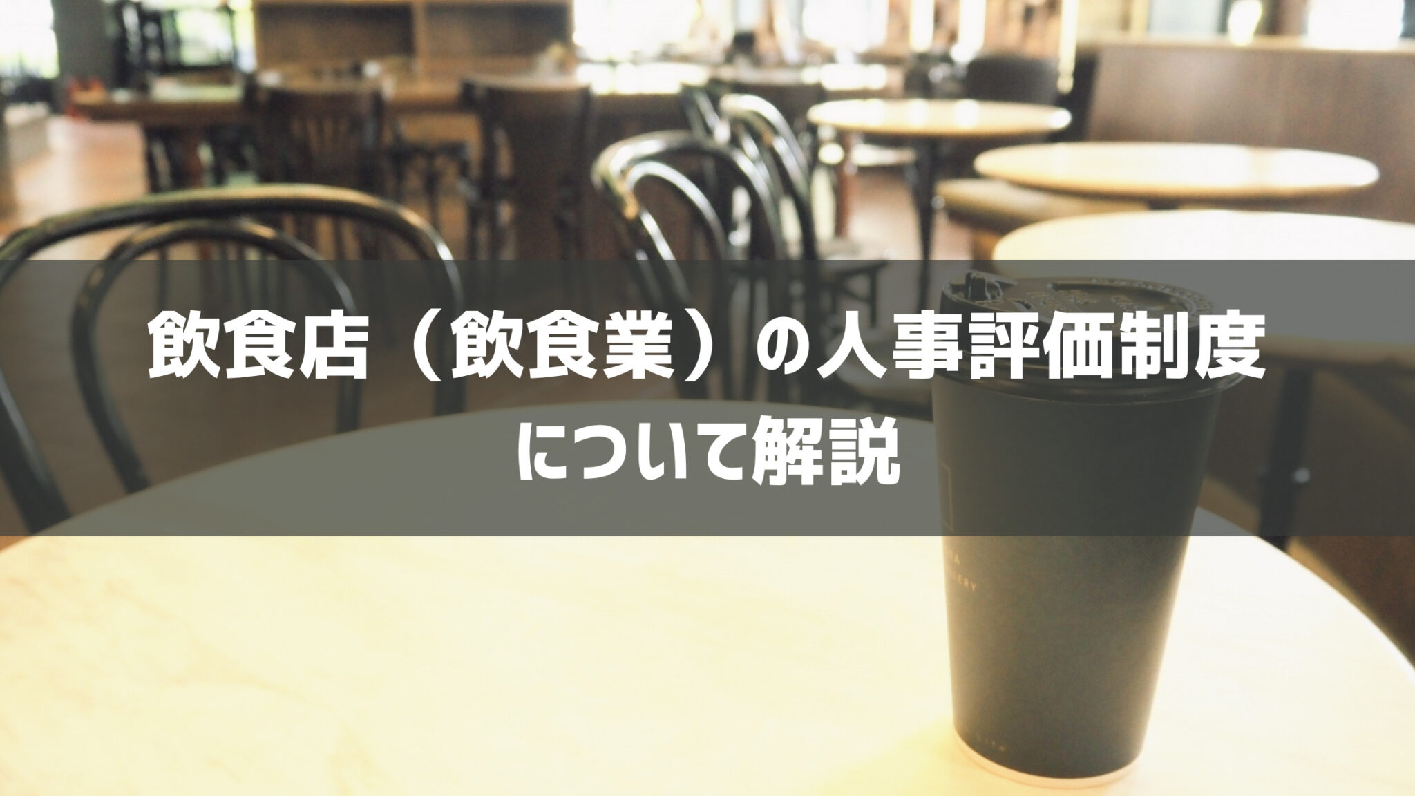 飲食店（飲食業）の人事評価制度について解説 | JINJIPACK｜中小企業に特化した人事評価制度（等級制度・評価制度・賃金制度）のオンラインコンサルティング