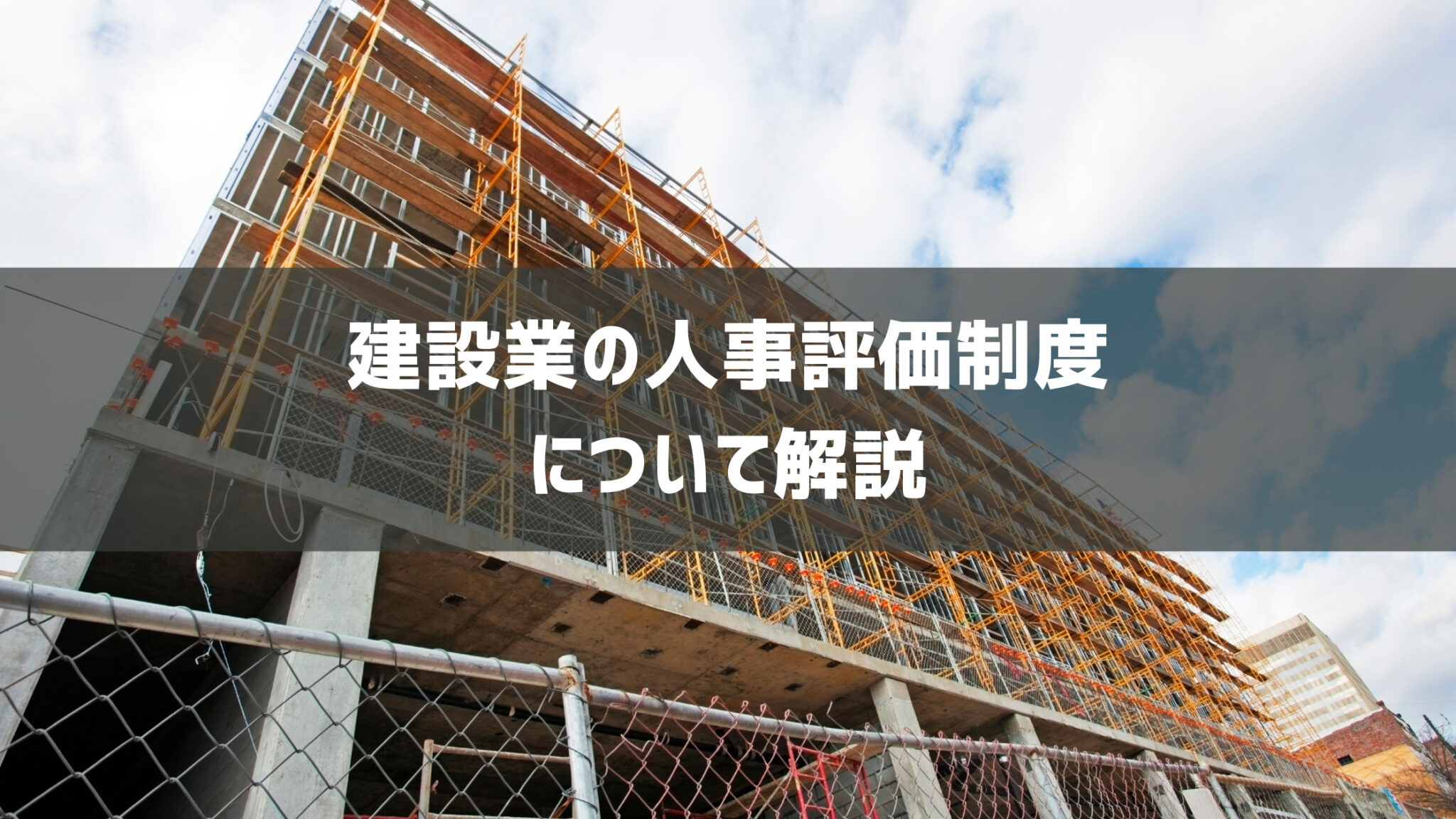 建設業の人事評価制度について解説 | JINJIPACK｜中小企業に特化した評価制度・賃金制度のオンラインコンサルティング