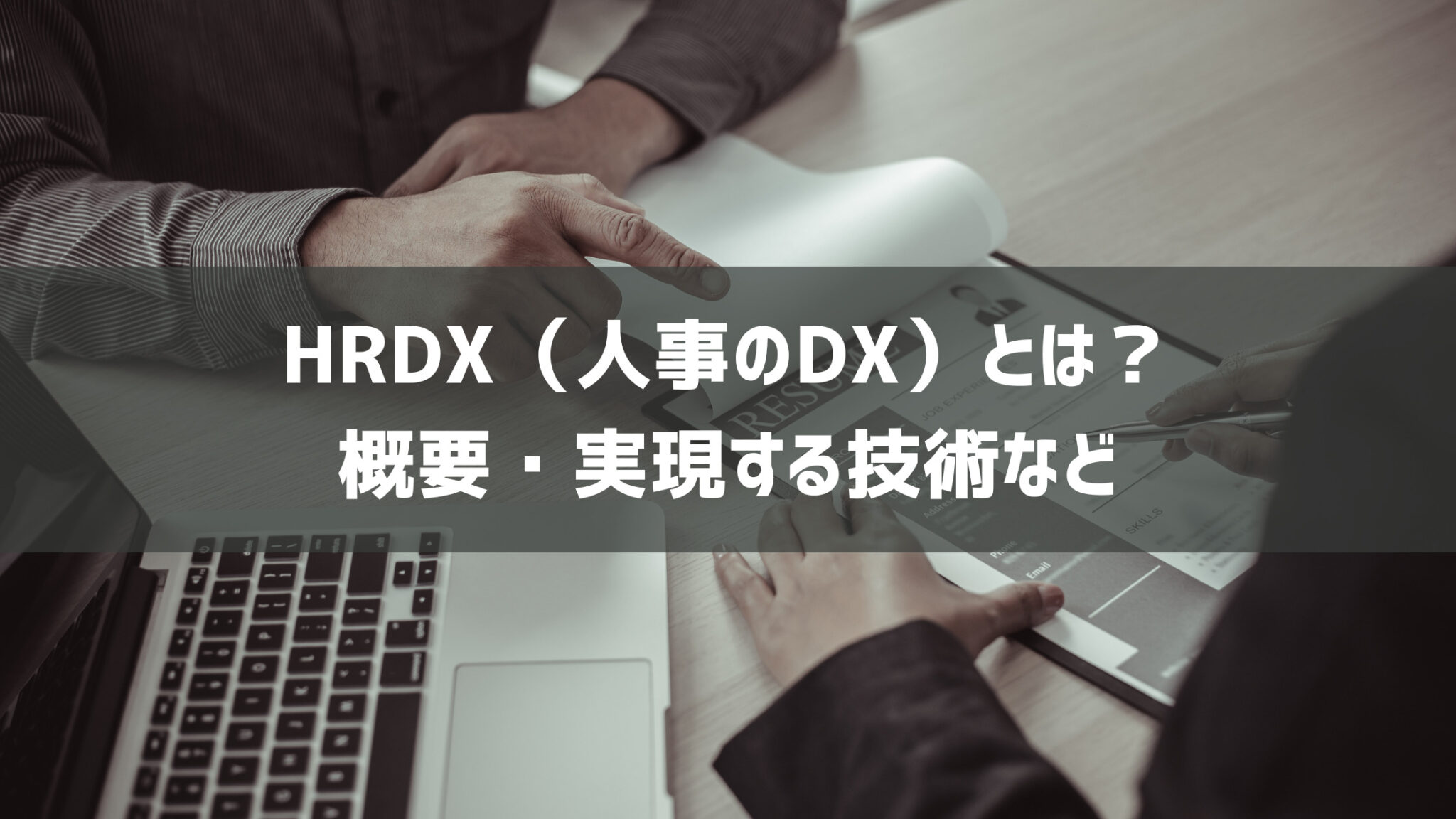 HRDX（人事のDX）とは？概要・実現する技術など | JINJIPACK｜中小企業に特化した人事評価制度（等級制度・評価制度・賃金制度）のオンラインコンサルティング