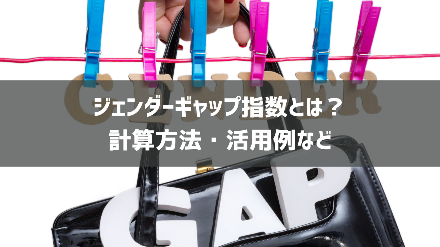 ジェンダーギャップ指数とは？計算方法・活用例など | JINJIPACK｜中小企業に特化した人事評価制度（等級制度・評価制度・賃金制度）のオンラインコンサルティング