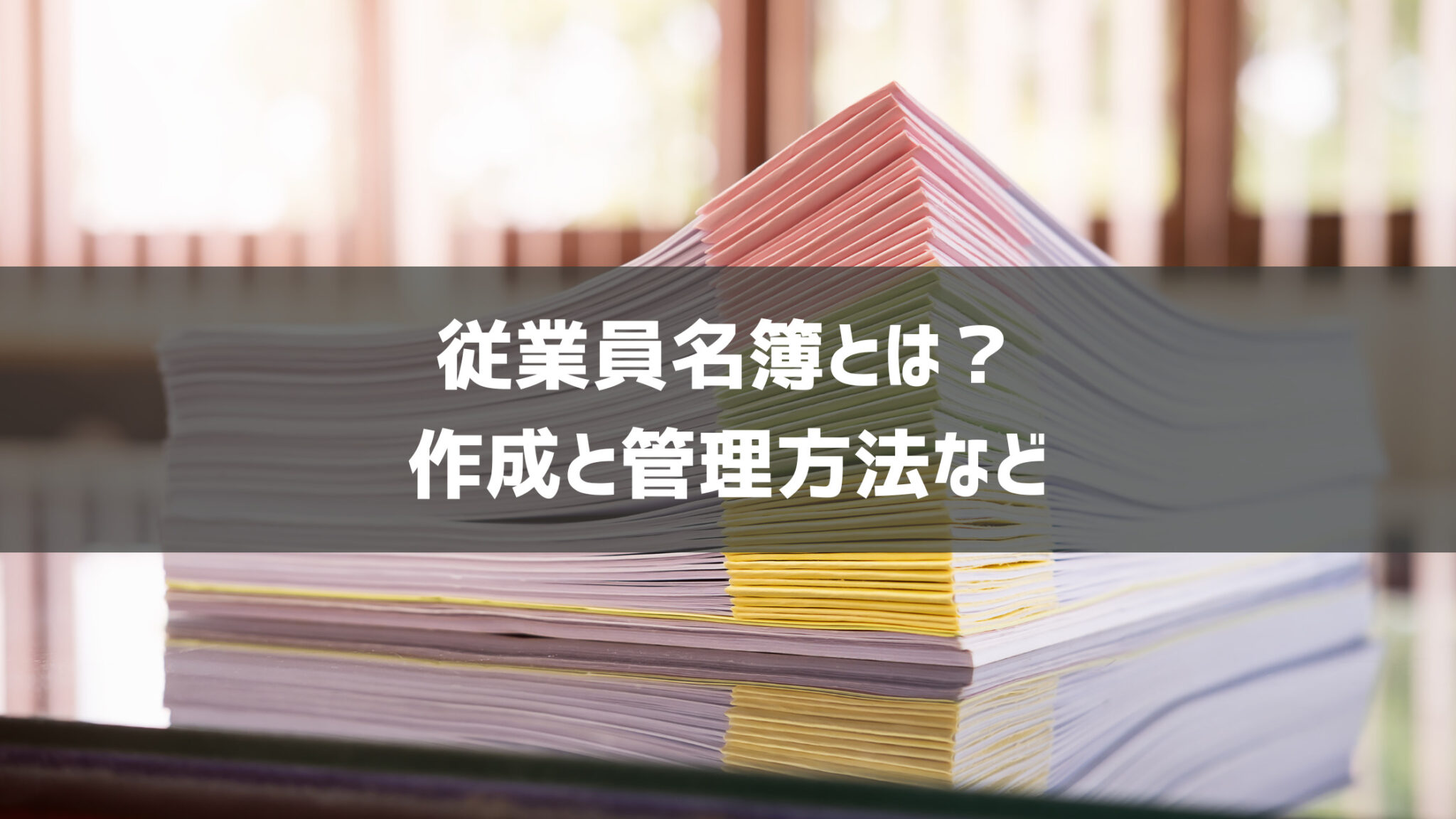 従業員名簿とは？作成と管理方法など | JINJIPACK｜中小企業に特化した人事評価制度（等級制度・評価制度・賃金制度）のオンラインコンサルティング