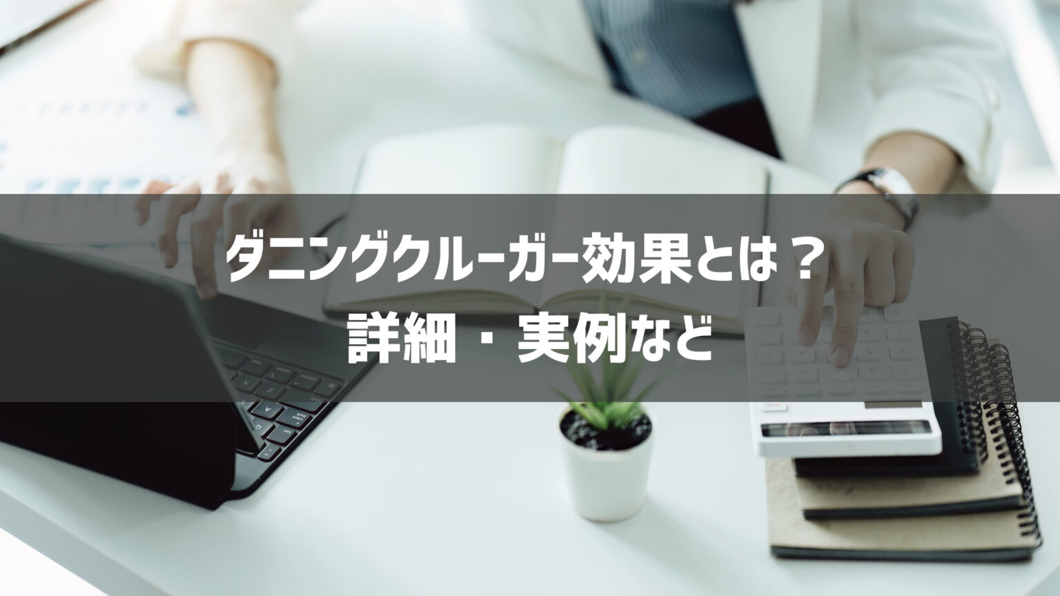 ダニングクルーガー効果とは？詳細・実例など | JINJIPACK｜中小企業に特化した人事評価制度（等級制度・評価制度・賃金制度）のオンラインコンサルティング