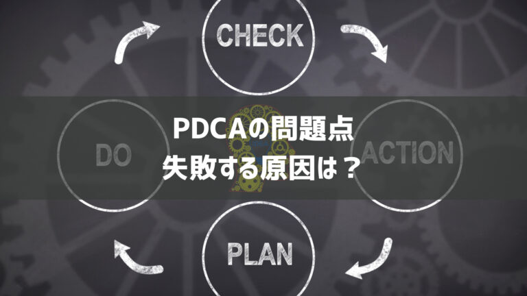 PDCAの問題点・失敗する原因は？ | JINJIPACK｜中小企業に特化した人事評価制度（等級制度・評価制度・賃金制度）のオンラインコンサルティング