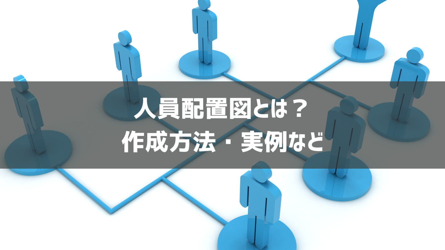 人員配置図とは？作成方法・実例など | JINJIPACK｜中小企業に特化した人事評価制度（等級制度・評価制度・賃金制度）のオンラインコンサルティング