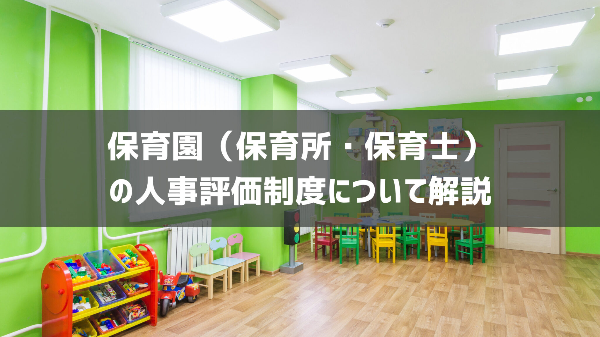 保育園（保育所・保育士）の人事評価制度について解説 | JINJIPACK｜中小企業に特化した人事評価制度（等級制度・評価制度・賃金制度）のオンラインコンサルティング